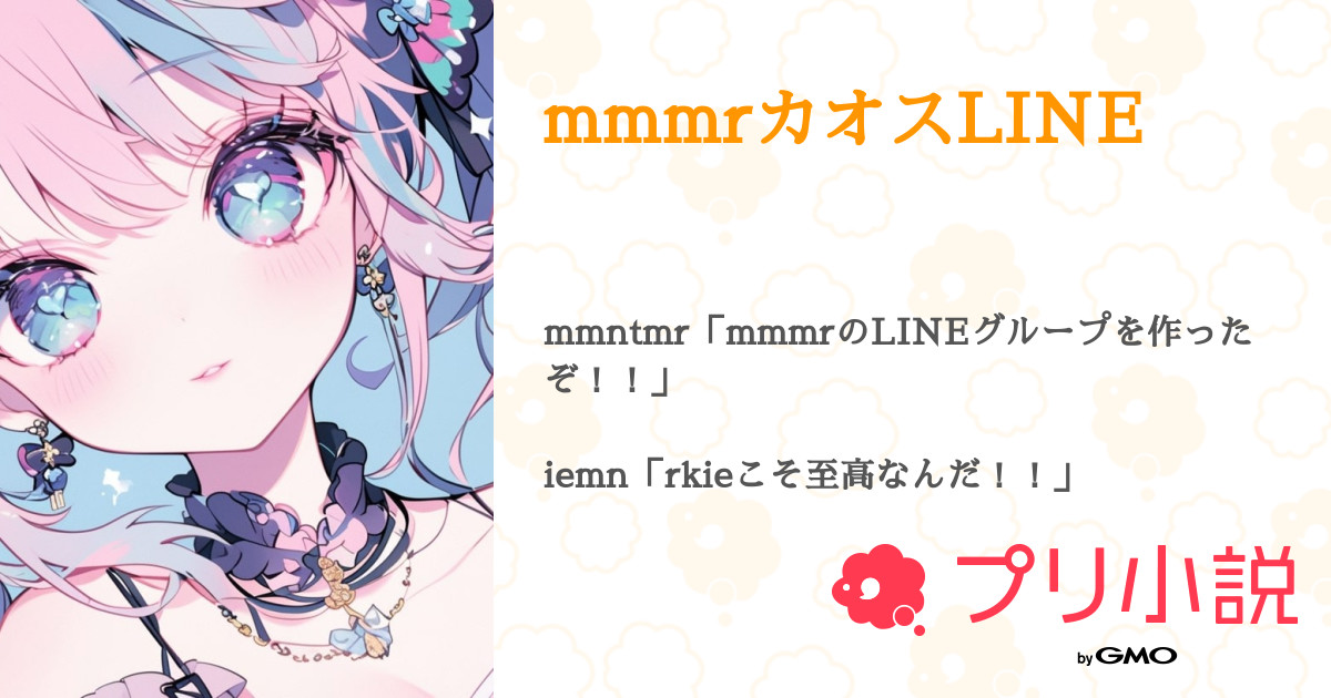 mmmrカオスLINE - 全6話 【連載中】（夕凪美風 #ペアネ #ペア画 @🍀 ️🎐さぶさんの小説） | 無料スマホ夢小説ならプリ小説 byGMO